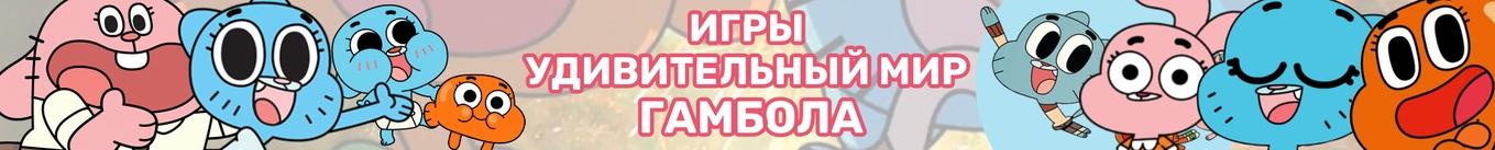Игры Удивительный Мир Гамбола - Онлайн Бесплатно!