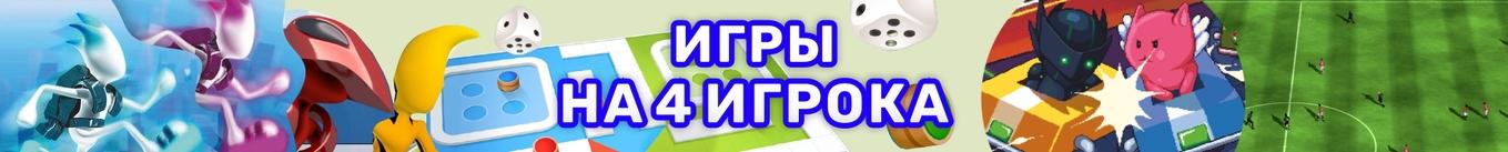 Игры на 4 Игрока - Онлайн Бесплатно