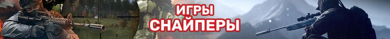 Игры Снайпер - Онлайн Бесплатно!