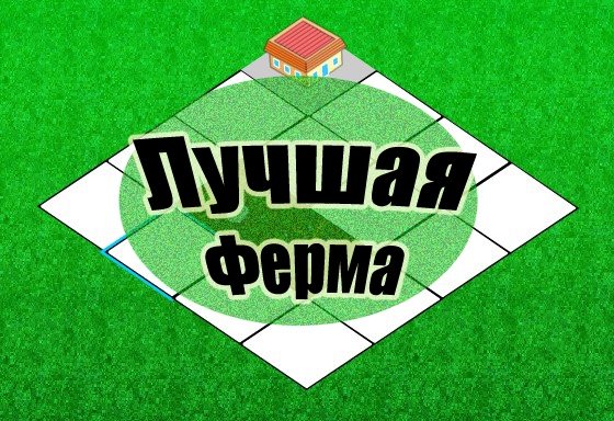 Игра Лучшая Ферма - Играть Онлайн!